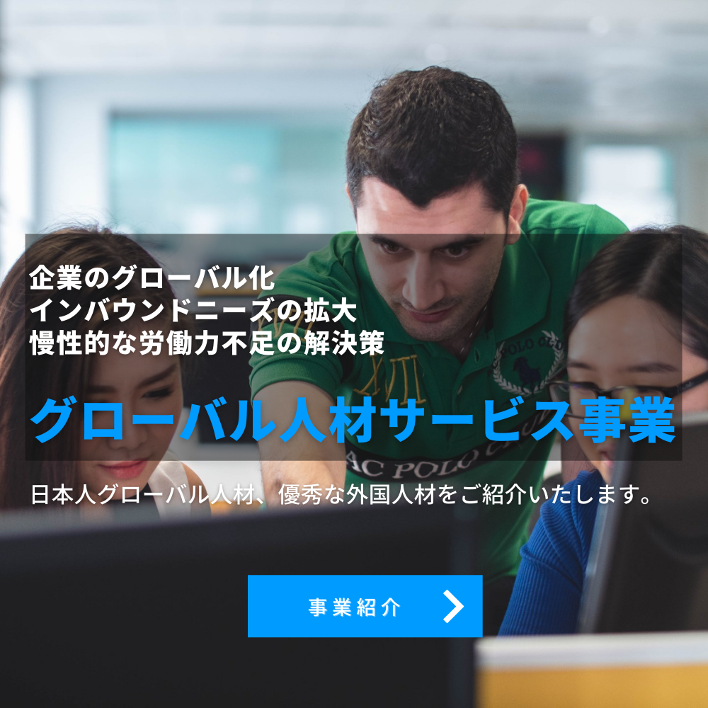 【公式】株式会社グローバルキャリア